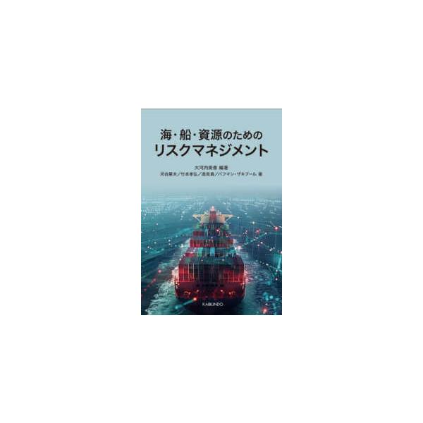 【発売日：2026年02月01日】著者：大河内 美香【編著】/河合 展夫/竹本 孝弘/逸見 真/ザキプール，バフマン【著】〈Ｚａｋｉｐｏｕｒ，Ｂａｈｍａｎ〉出版社：海文堂出版