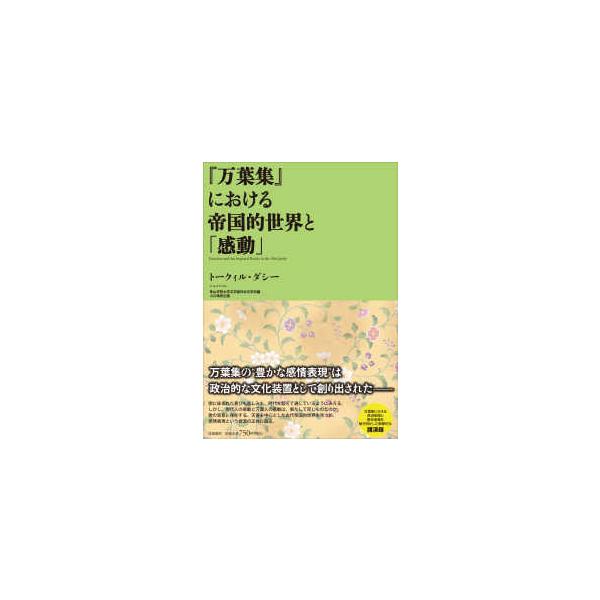 【発売日：2017年03月01日】著者：ダシー，トークィル【著】〈Ｄｕｔｈｉｅ，Ｔｏｒｑｕｉｌ〉/青山学院大学文学部日本文学科【編】/小川 靖彦【企画】出版社：笠間書院