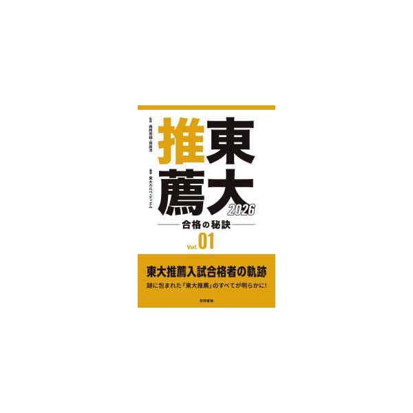 【発売日：2026年01月24日】著者：西岡 壱誠/孫 辰洋【監修】/東大カルペ・ディエム【編著】出版社：笠間書院