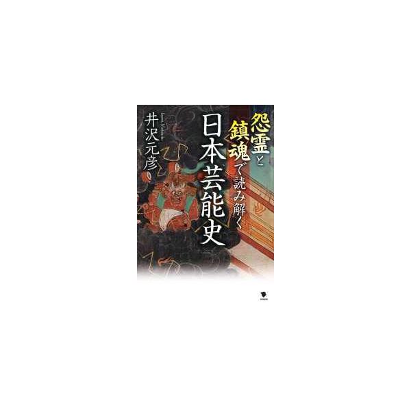 【発売日：2026年03月30日】著者：井沢元彦出版社：笠間書院