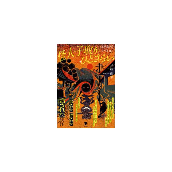 【発売日：2026年10月27日】著者：伊藤龍平出版社：笠間書院