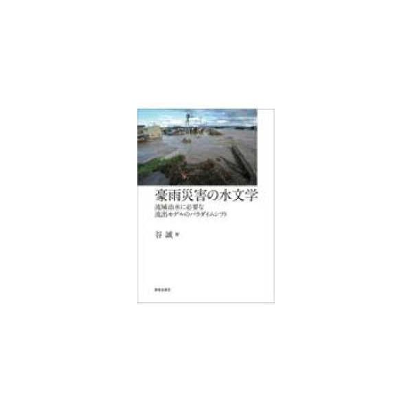 【発売日：2026年05月25日】著者：谷誠出版社：鹿島出版会