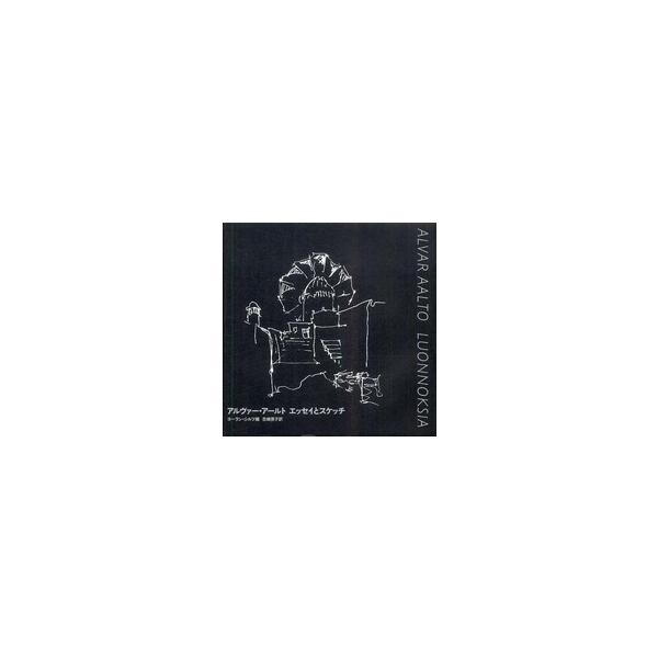 著者：シルツ，ヨーラン【編】〈Ｓｃｈｉｌｄｔ，Ｇ¨ｏｒａｎ〉/吉崎 恵子【訳】出版社：鹿島出版会