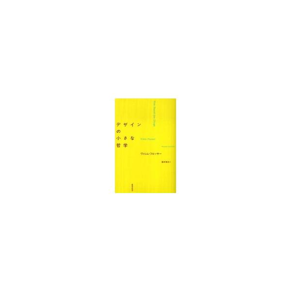 著者：フルッサー，ヴィレム【著】〈Ｆｌｕｓｓｅｒ，Ｖｉｌ´ｅｍ〉/瀧本 雅志【訳】出版社：鹿島出版会