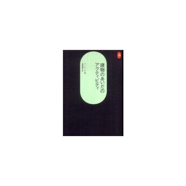 著者：ゲール，ヤン【著】〈Ｇｅｈｌ，Ｊａｎ〉/北原 理雄【訳】出版社：鹿島出版会