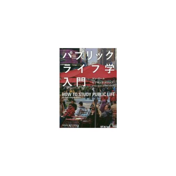 【発売日：2016年07月15日】著者：ゲール，ヤン〈Ｇｅｈｌ，Ｊａｎ〉/スヴァア，ビアギッテ【著】〈Ｓｖａｒｒｅ，Ｂｉｒｇｉｔｔｅ〉/鈴木 俊治/高松 誠治/武田 重昭/中島 直人【訳】出版社：鹿島出版会