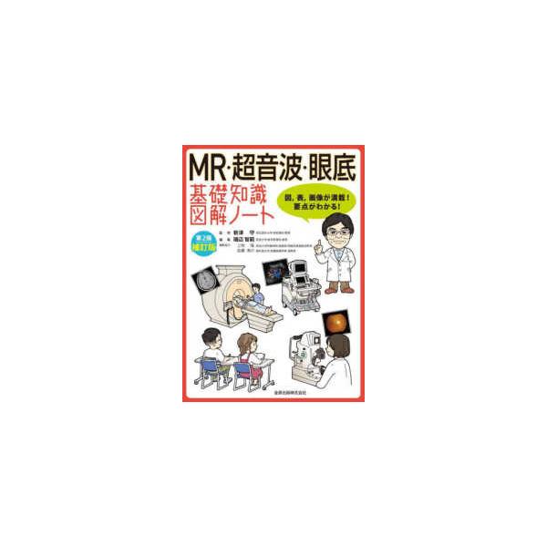 【発売日：2022年10月01日】著者：新津守/磯辺智範出版社：金原出版
