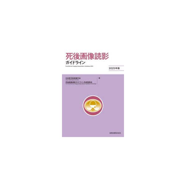 【発売日：2025年03月01日】著者：日本医学放射線学会/死後画像読影ガイドライン作成委員会出版社：金原出版
