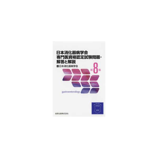 【発売日：2018年03月01日】著者：日本消化器病学会出版社：金原出版