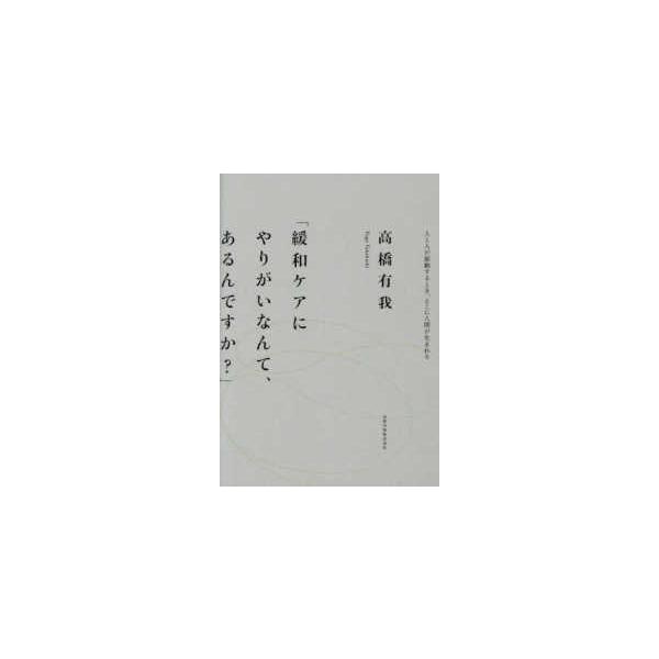 【発売日：2026年06月01日】著者：高橋 有我【著】出版社：金原出版