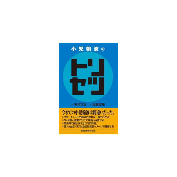 【発売日：2022年04月01日】著者：笠井 正志【監修】/加藤 宏樹【著】出版社：金原出版