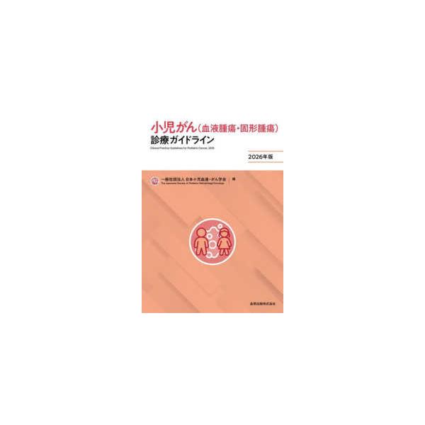 【発売日：2026年02月01日】著者：日本小児血液・がん学会出版社：金原出版