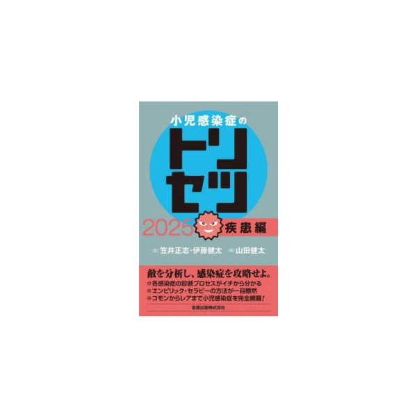 【発売日：2025年04月01日】著者：笠井 正志/伊藤 健太【監】/山田 健太【著】出版社：金原出版