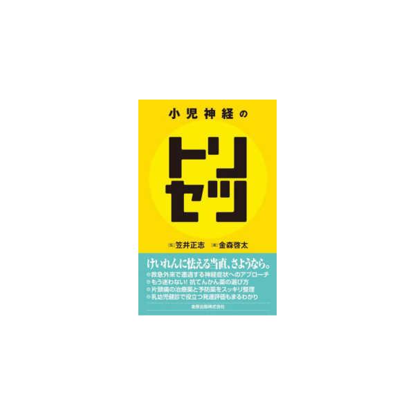 【発売日：2025年09月01日】著者：金森 啓太【著】/笠井 正志【監】出版社：金原出版