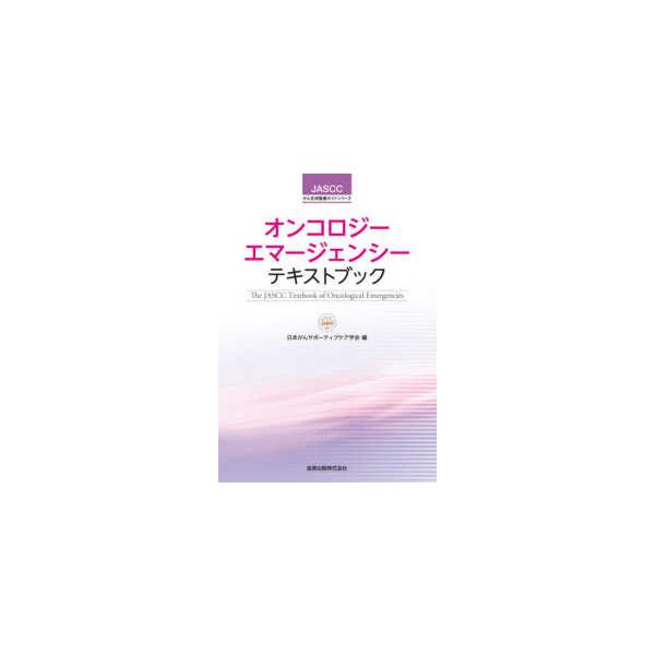 【発売日：2025年10月01日】著者：日本がんサポーティブケア学会出版社：金原出版