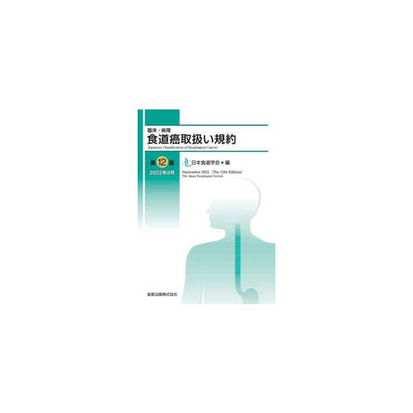 【発売日：2022年09月01日】著者：日本食道学会出版社：金原出版