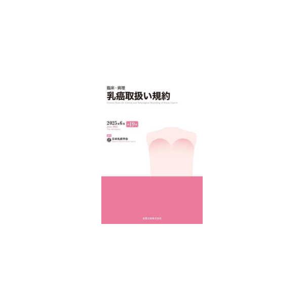 【発売日：2025年06月01日】著者：日本乳癌学会【編集】出版社：金原出版