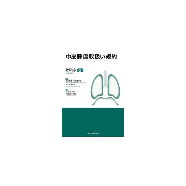 【発売日：2025年02月01日】著者：日本石綿・中皮腫学会/日本肺癌学会出版社：金原出版