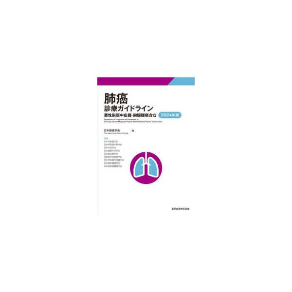 【発売日：2024年10月01日】著者：日本肺癌学会出版社：金原出版