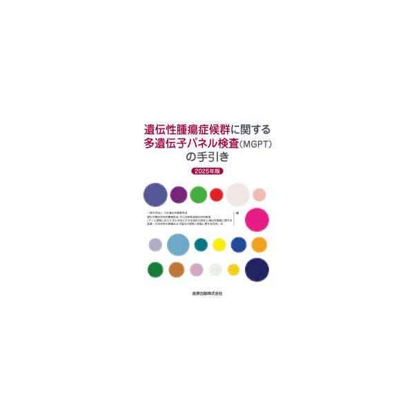 【発売日：2025年03月01日】著者：日本遺伝性腫瘍学会/厚生労働科学研究費補助金がん対策推進総合出版社：金原出版