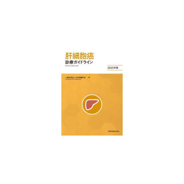 【発売日：2025年10月01日】著者：日本肝臓学会出版社：金原出版