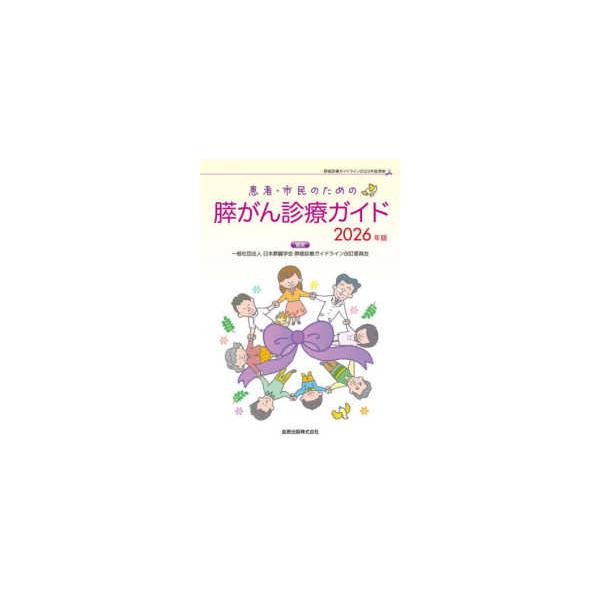 【発売日：2026年09月01日】著者：日本膵臓学会膵癌診療ガイドライン改訂委員会【編集】出版社：金原出版