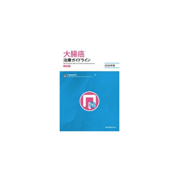 【発売日：2026年07月01日】著者：大腸癌研究会出版社：金原出版