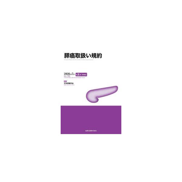 【発売日：2026年07月01日】著者：日本膵臓学会【編集】出版社：金原出版