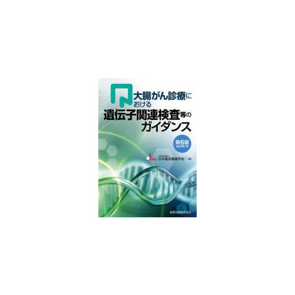 【発売日：2026年07月01日】著者：日本臨床腫瘍学会出版社：金原出版