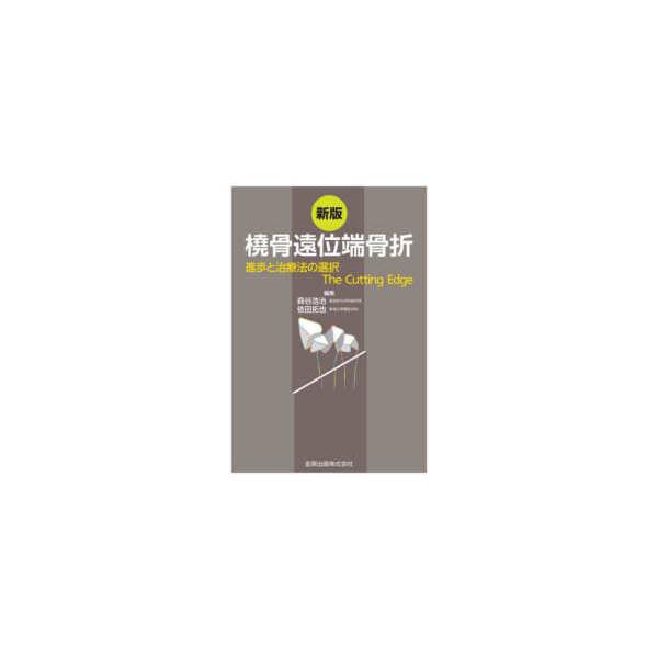 【発売日：2023年03月01日】著者：森谷浩治/依田拓也出版社：金原出版