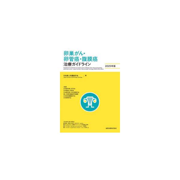 【発売日：2025年07月01日】著者：日本婦人科腫瘍学会【編】出版社：金原出版