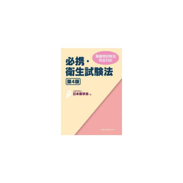 【発売日：2024年12月01日】著者：日本薬学会出版社：金原出版