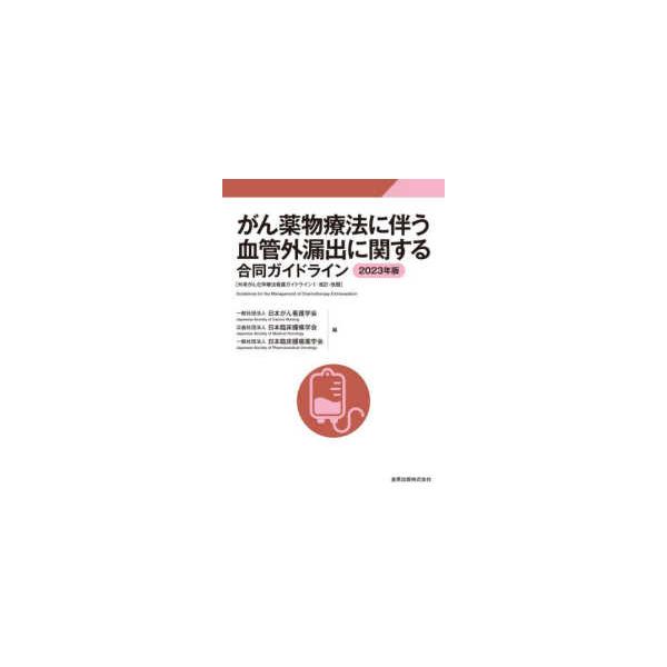 【発売日：2022年12月01日】著者：日本がん看護学会/日本臨床腫瘍学会出版社：金原出版