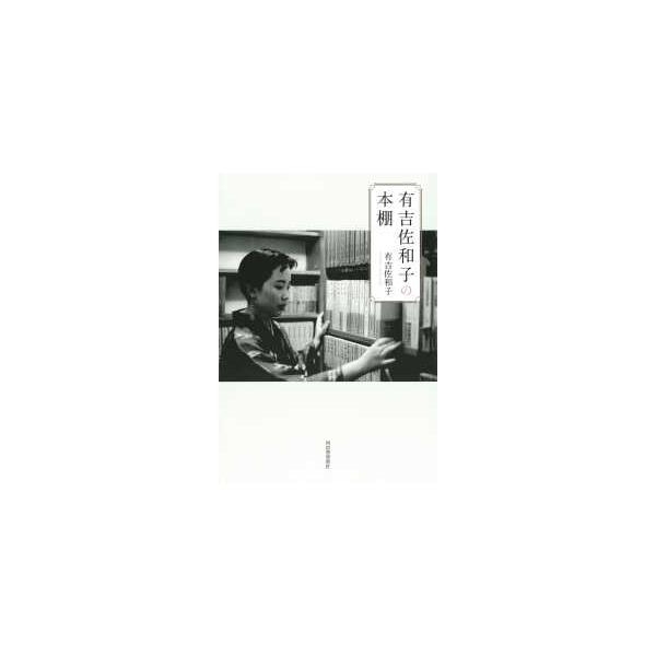 【発売日：2022年10月26日】著者：有吉 佐和子【著】出版社：河出書房新社