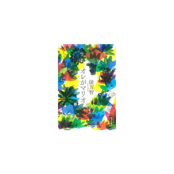 【発売日：2024年10月26日】著者：俵 万智【著】出版社：河出書房新社