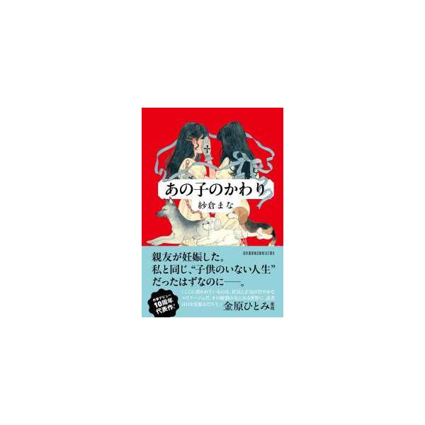 【発売日：2026年02月10日】著者：紗倉 まな【著】出版社：河出書房新社
