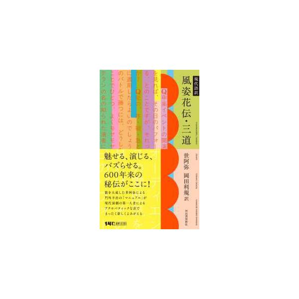 【発売日：2026年02月20日】著者：世阿弥【著】/岡田 利規【訳】出版社：河出書房新社