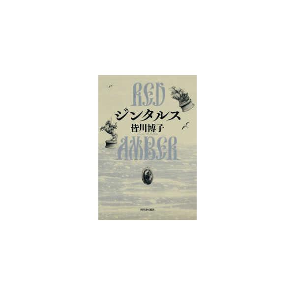 【発売日：2026年05月26日】著者：皆川 博子【著】出版社：河出書房新社