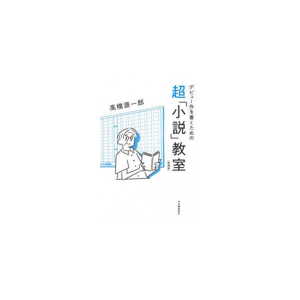 【発売日：2026年07月23日】著者：高橋源一郎出版社：河出書房新社