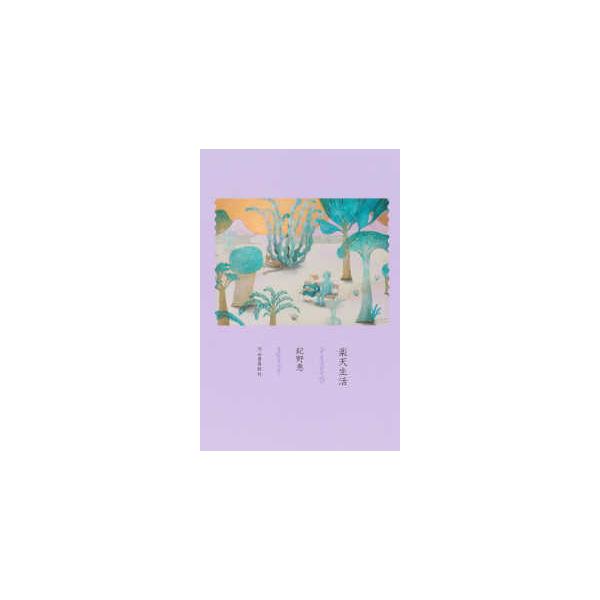 【発売日：2024年11月26日】著者：紀野 恵【著】出版社：河出書房新社