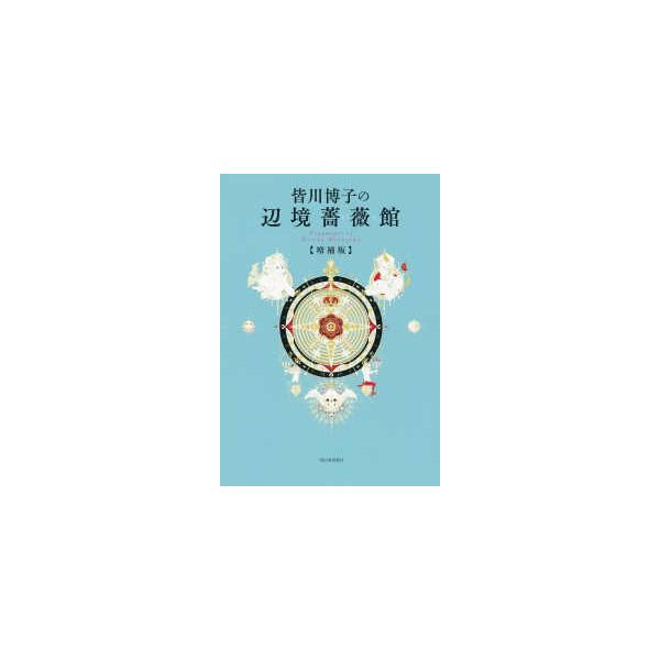 【発売日：2026年06月10日】著者：皆川博子/河出書房新社編集部出版社：河出書房新社