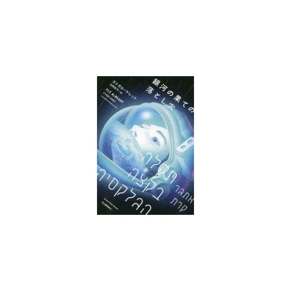 【発売日：2019年09月20日】著者：ケレット，エトガル【著】〈Ｋｅｒｅｔ，Ｅｔｇａｒ〉/広岡 杏子【訳】出版社：河出書房新社