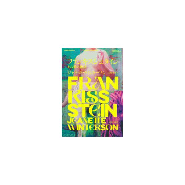 【発売日：2022年07月23日】著者：ウィンターソン，ジャネット【著】〈Ｗｉｎｔｅｒｓｏｎ，Ｊｅａｎｅｔｔｅ〉/木原 善彦【訳】出版社：河出書房新社