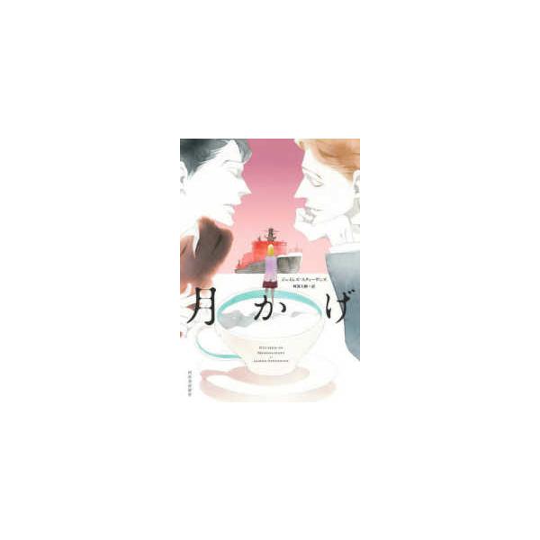 【発売日：2023年03月24日】著者：スティーヴンズ，ジェイムズ【著】〈Ｓｔｅｐｈｅｎｓ，Ｊａｍｅｓ〉/阿部 大樹【訳】出版社：河出書房新社