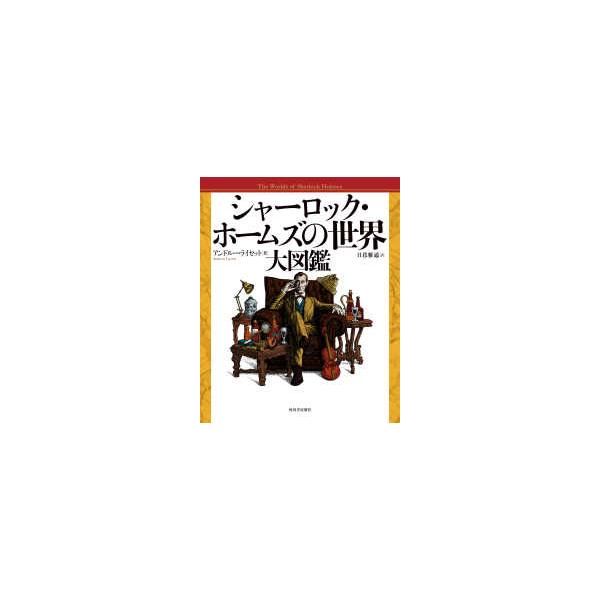 【発売日：2024年10月12日】著者：ライセット，アンドルー【著】〈Ｌｙｃｅｔｔ，Ａｎｄｒｅｗ〉/日暮 雅通【訳】出版社：河出書房新社