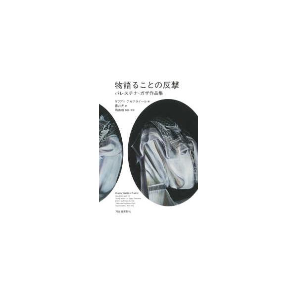 【発売日：2024年11月30日】著者：アルアライール，リフアト【編】〈Ａｌａｒｅｅｒ，Ｒｅｆａａｔ〉/藤井 光【訳】/岡 真理【監修・解説】出版社：河出書房新社