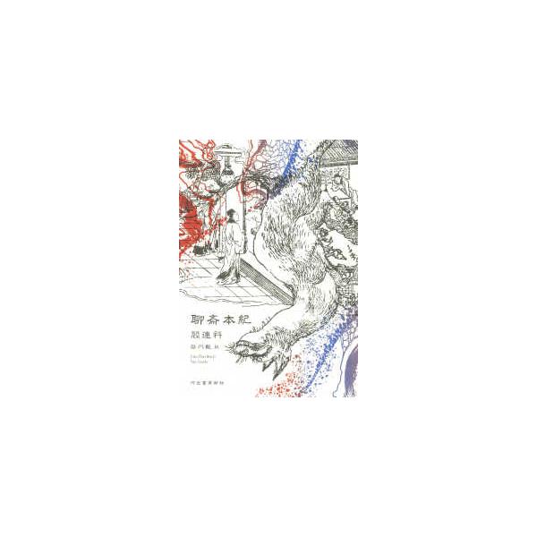 【発売日：2025年05月24日】著者：閻 連科【著】/谷川 毅【訳】出版社：河出書房新社
