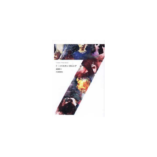 【発売日：2025年08月13日】著者：ガルシア，トリスタン【著】〈Ｇａｒｃｉａ，Ｔｒｉｓｔａｎ〉/高橋 啓【訳】出版社：河出書房新社