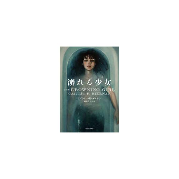 【発売日：2025年12月06日】著者：キアナン，ケイトリン・Ｒ．【著】〈Ｋｉｅｒｎａｎ，Ｃａｉｔｌ´ｉｎ　Ｒ．〉/鯨井 久志【訳】出版社：河出書房新社