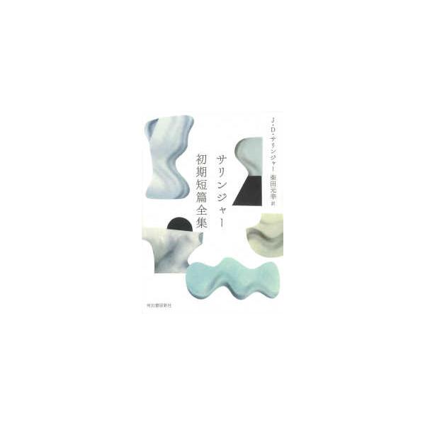 【発売日：2026年07月25日】著者：サリンジャー，Ｊ．Ｄ．【著】/柴田 元幸【訳】出版社：河出書房新社